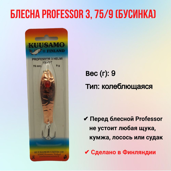 Колеблющаяся Блесна KUUSAMO Professor 3, 75/9 (бусинка) C-S, 1 шт ...