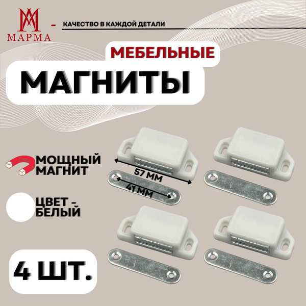 Магнит мебельный, защёлка - 4 шт., цвет - белый. 57х25 - купить с ...