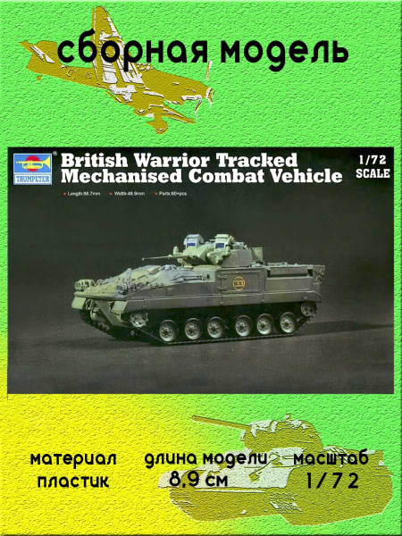 БМП Warrior APC сборная модель 1/72 Trumpeter 07101 - купить с ...