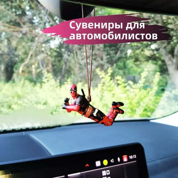 Подвеска в машину на зеркало заднего вида/ фигурка дэдпул (Deadpool ...