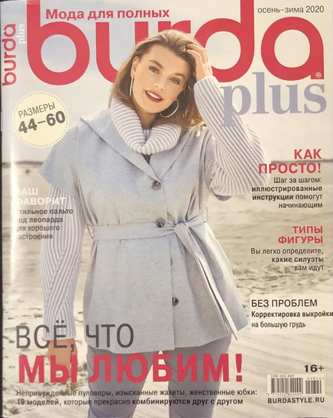 Журнал Бурда (Burda) Plus Мода для полных 2020 год #35 купить на OZON по низкой цене (1864446146)