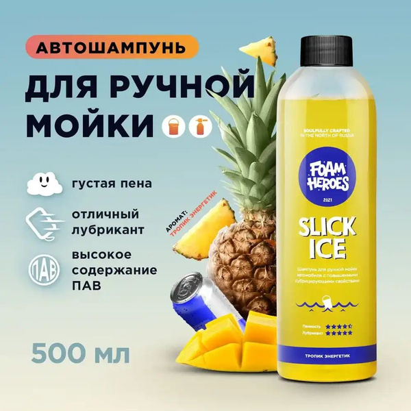 Автошампунь Foam Heroes Slick Ice_тропические фрукты_желтый купить по ...