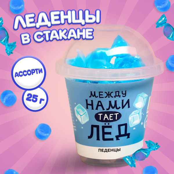 Леденцы "Тает лёд" в стакане, вкус ассорти, 25 г. - купить с доставкой ...