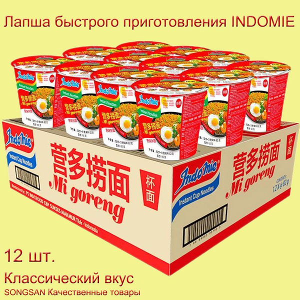 Лапша быстрого приготовления INDOMIE в бочках (82 г * 12 шт) купить на ...