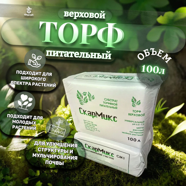 Субстрат торфяной питательный, универсальный, СкарМикс 100 л купить на ...