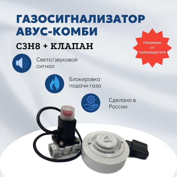 Датчик утечки газа АВУС-КОМБИ-С3Н8 (пропан) + клапан КЭМГ-А-15 - купить ...