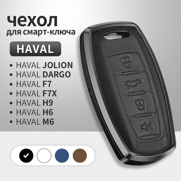 Чехол для автомобильного смарт-ключа Haval F7, F7x, H6, H9, M6, Jolion, Dargo - купить с ...