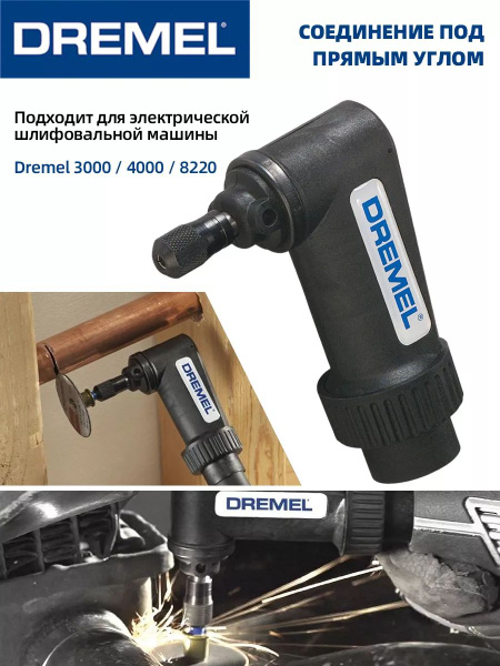 Dremel 575 Угловая насадка для вращающегося инструмента - купить с ...