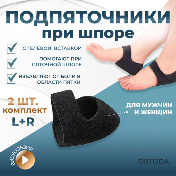 ORTODA Подпяточники при пяточной шпоре размер L - купить с доставкой по ...