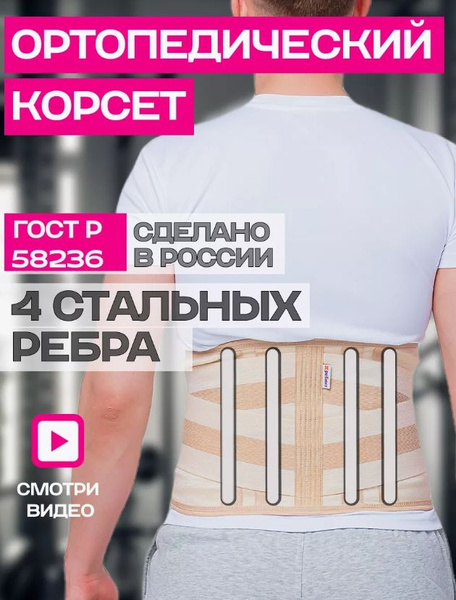 Корсет для спины ортопедический, для осанки, поясницы, пояснично ...