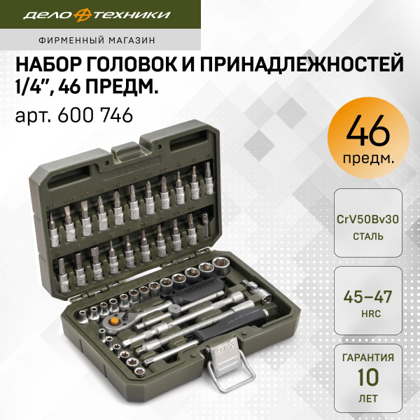Набор головок и принадлежностей 1/4", 46 предм., Дело Техники, 600746 ...