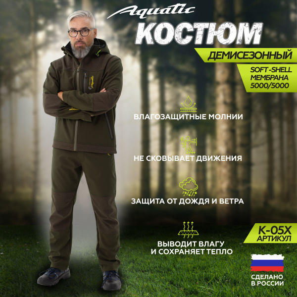 Костюм рыболовный Aquatic, размер 50 (50-52), Демисезон, цвет хаки - купить по выгодной цене в ...