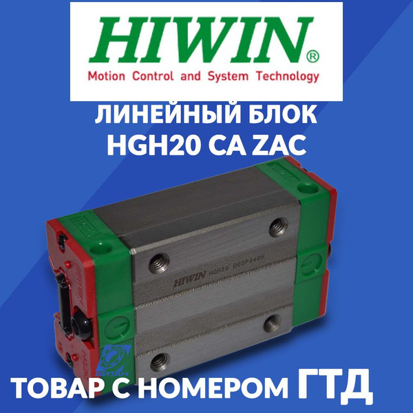 Линейный блок "каретка" HGH20CA ZAC HIWIN для станков с ЧПУ - купить с ...