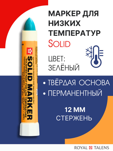 Маркер - краска Solid для низких температур зеленый 12мм - купить с доставкой по выгодным ценам ...