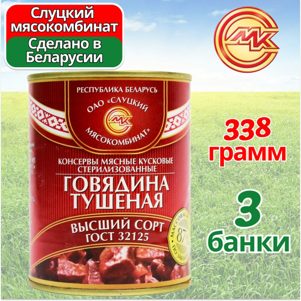 Говядина тушеная тушенка Высший Сорт 3 банки по 338 грамм, Слуцкий МК ...