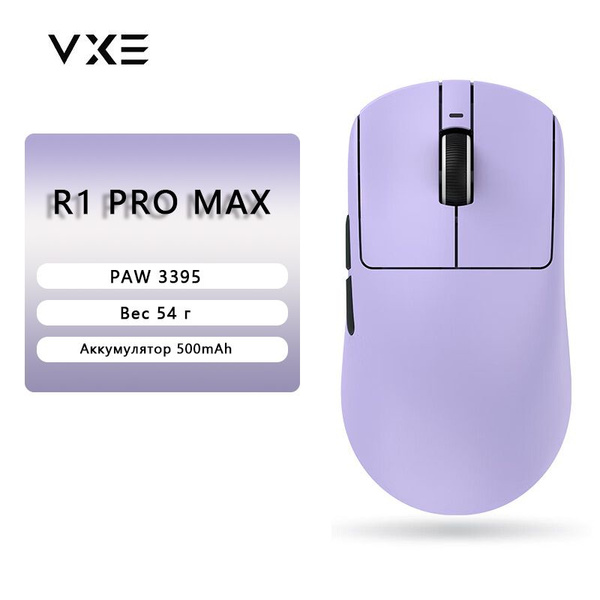 Игровая мышь беспроводная VXE беспроводная Dragonfly R1 , фиолетовый ...