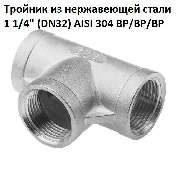 Тройник из нержавеющей стали 1 1/4" (DN32) AISI 304 ВР - купить с доставкой по выгодным ценам в ...