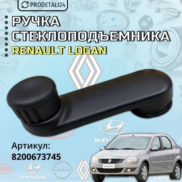 Ручка стеклоподъемника Renault Logan Артикул : 8200673745 - Renault арт ...