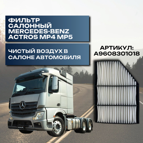 Фильтр салонный A9608301018 - купить по выгодным ценам в интернет ...