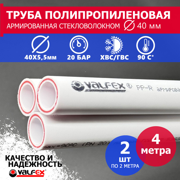 Труба полипропиленовая 40 х 5.5мм PN20 (4 метра) / армированная ...