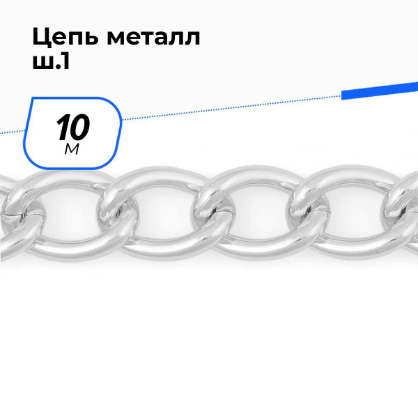 Цепочка металлическая для рукоделия декоративная для сумки, цепь 1.3 см ...