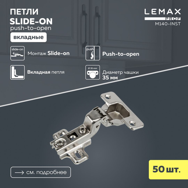 Петли мебельные вкладные Lemax Prof Push-to-open без пружины / Набор фунитуры из 50 шт. для ...