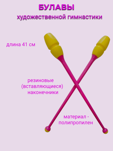 Булавы для художественной гимнастики 41 см купить по низкой цене в