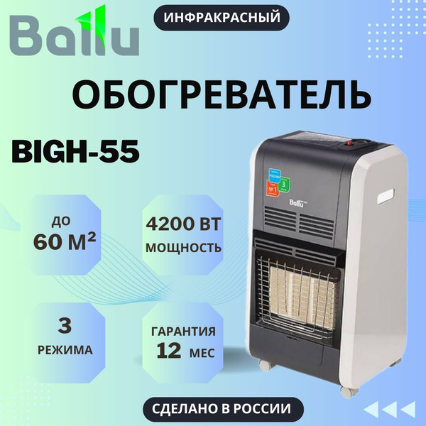 Обогреватель Ballu BIGH-55 купить по выгодной цене в интернет-магазине ...