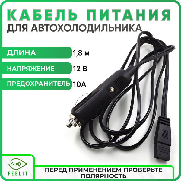 Шнур для автохолодильника от прикуривателя 12v купить c доставкой на ...