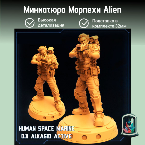 Миниатюра для настольных игр DnD, ДнД Морпехи Alien SPACE MARINE (36 ...