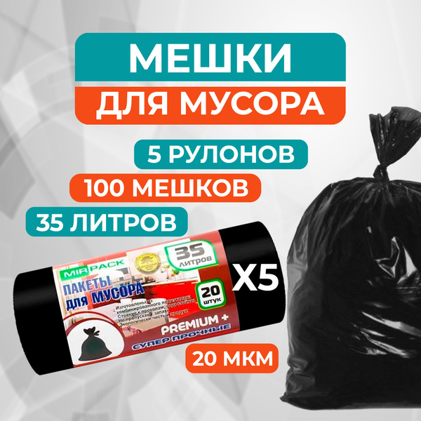 Мешки для мусора 35 л, 100 шт, 20 мкм, Прочные MirPack (Premium ...