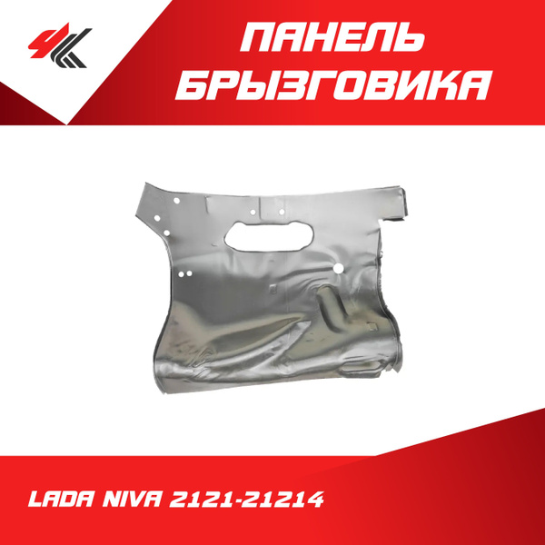 Панель брызговика левая ЛАДА НИВА-2121-21214 (белая) / Тольятти ...