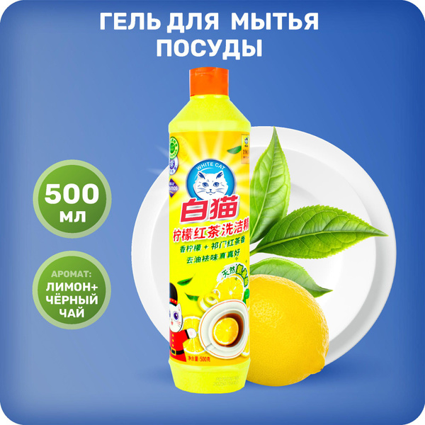 Средство для мытья посуды, фруктов, овощей BAIMAO, черный чай и лимон ...