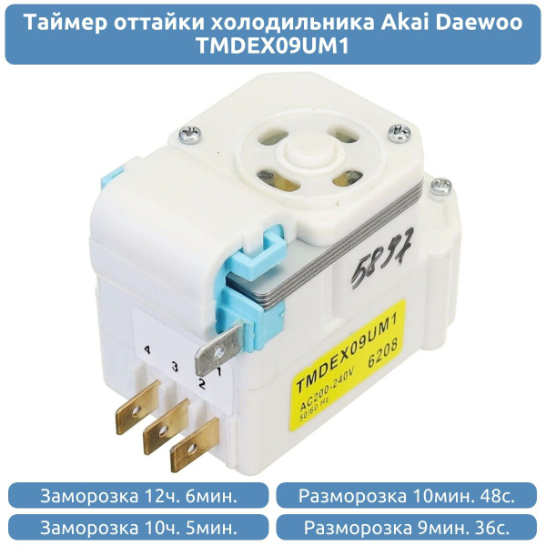 Таймер оттайки TMDEX09UM1 для холодильника Daewoo - купить с доставкой ...