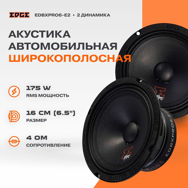 Акустика EDGE EDBXPRO6-E2 купить на OZON по низкой цене (1840015133)