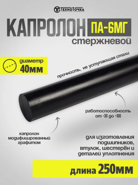 Капролон стержень графитонаполненный ПА-6МГ Ф40 (250 мм) - купить с ...