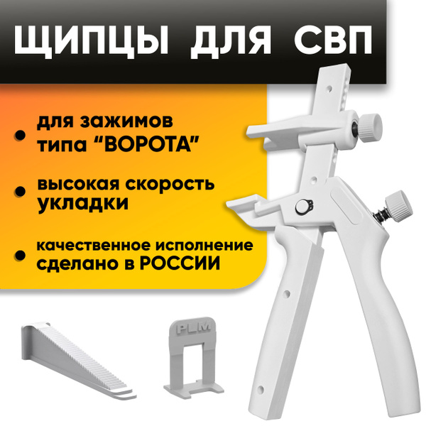 Инструмент для СВП щипцы клещи для системы выравнивания плитки "ВОРОТА ...