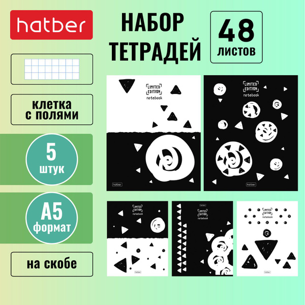 Набор тетрадей Hatber 5 штук/5 дизайнов 48 листов, в клетку на скобе -Limited edition- - купить ...