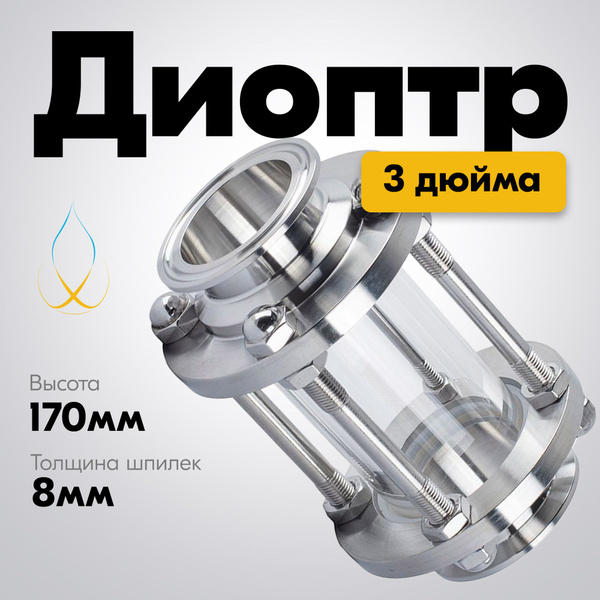 Диоптр смотровой Distillex 3 дюйма для самогонного аппарата Нержавеющая ...