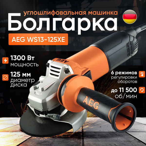 Шлифмашина угловая (УШМ, болгарка) AEG WS13-125XE, 125 мм, 1300 Вт ...