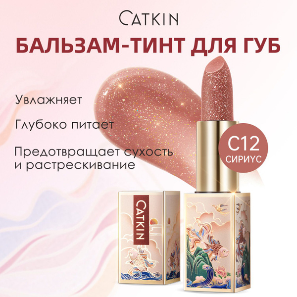 Бальзам-тинт для губ CATKIN с мерцающим эффектом и мелким блеском ...