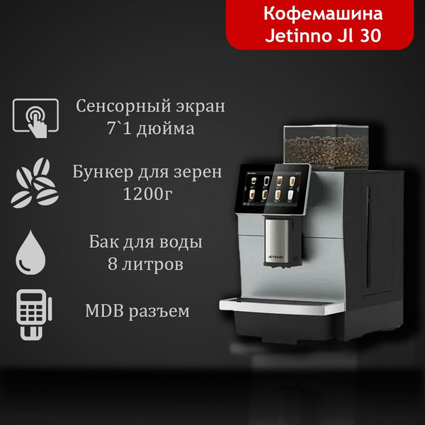 Характеристики Кофемашина автоматическая Jetinno JL30 подробное описание товара. Интернет ...
