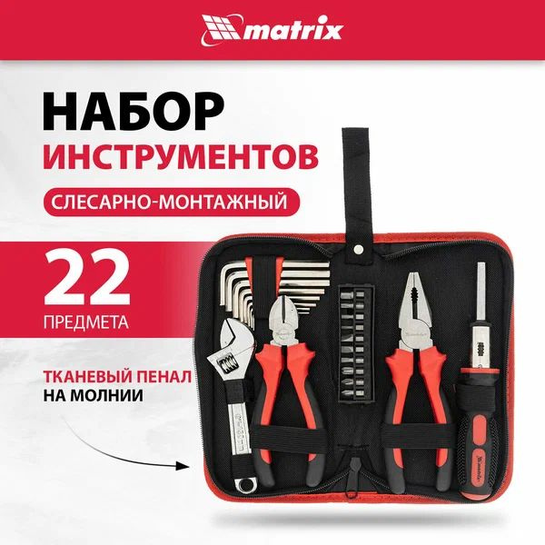 Набор слесарно-монтажный 22 предмета MATRIX - купить с доставкой по ...