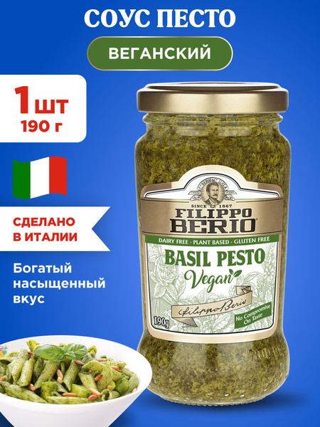 Соус Песто веганский (классический вкус) Filippo Berio, 1шт 190г ...