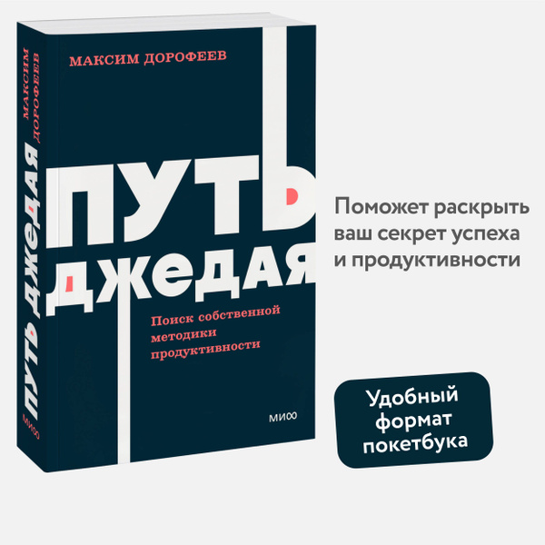 Путь джедая. Поиск собственной методики продуктивности. NEON ...