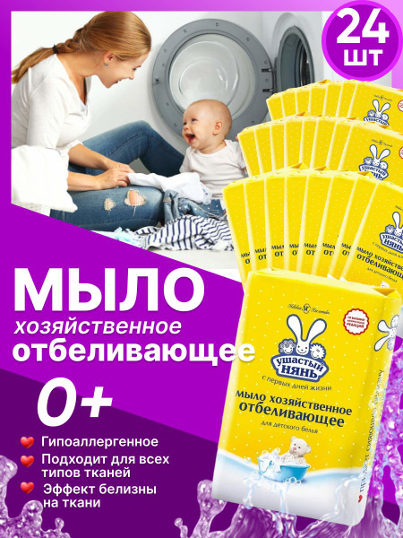 Мыло детское хозяйственное Ушастый нянь отбеливающее 180 г 24 шт купить ...