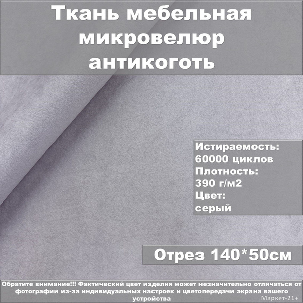 Мебельная ткань велюр антикоготь серая отрез 0,5м - купить с доставкой ...