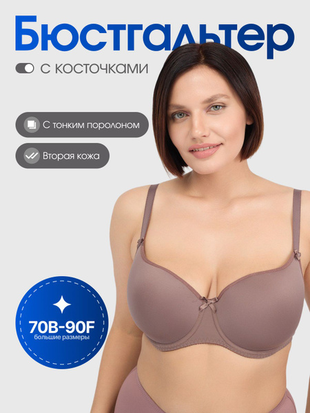 Бюстгальтер Женский Lavandina спейсер, размер 80E светло-коричневый Офисный/школьный Россия Без ...