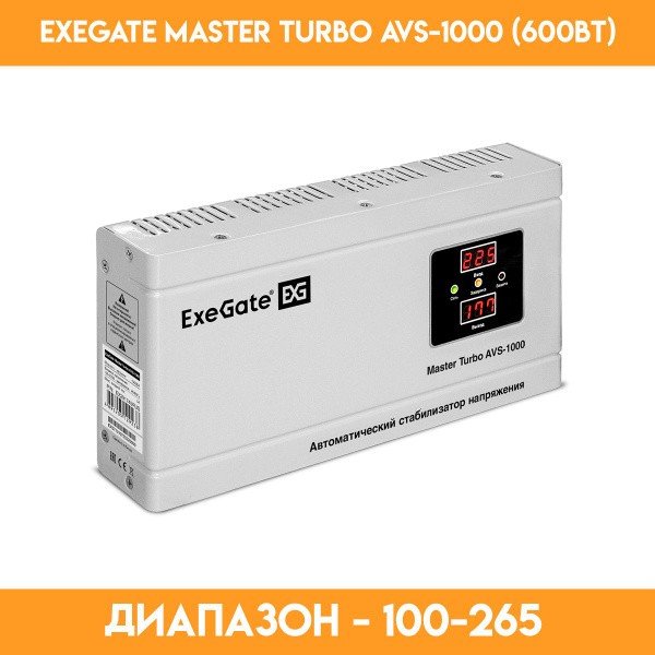 Стабилизатор для котла ExeGate Master Turbo AVS-1000 (600 Вт) - купить с доставкой по выгодным ...
