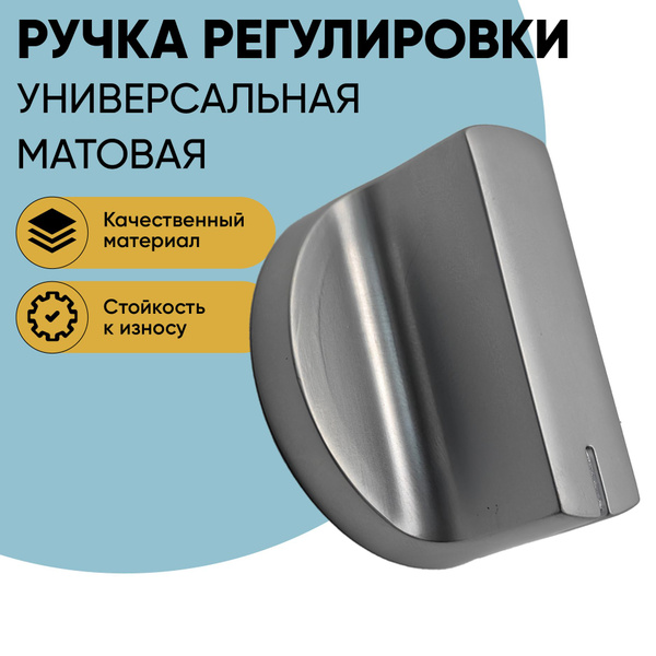Ручки поворотные универсальные для варочной панели и духового шкафа ...